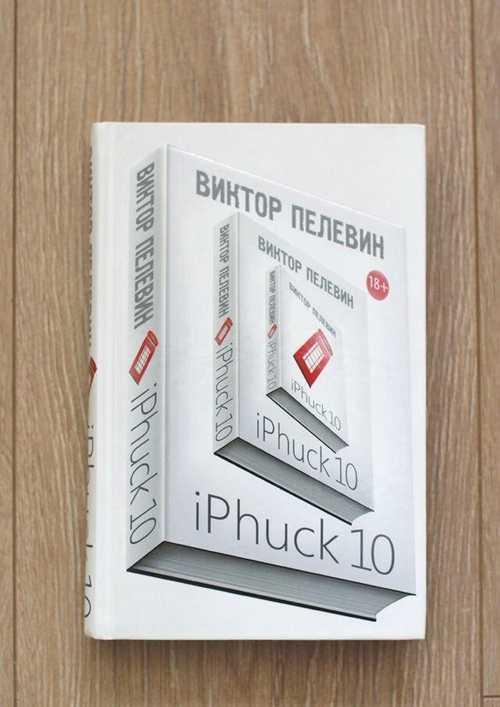 Виктор Пелевин «iPhuck 10», твердая обложка