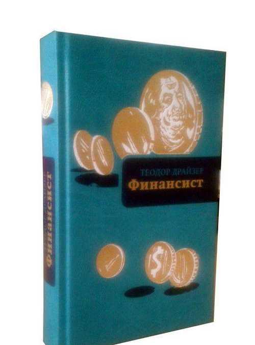 "Финансист" Т. Драйзер в коже, Пан Пресс, новая