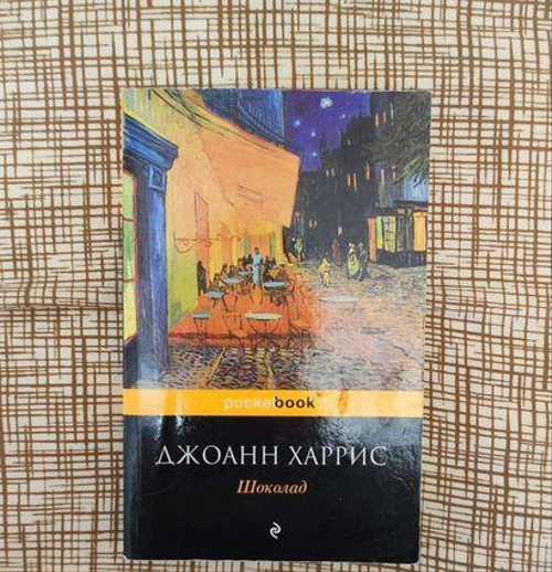 Книга "Шоколад" Джоанн Харрис