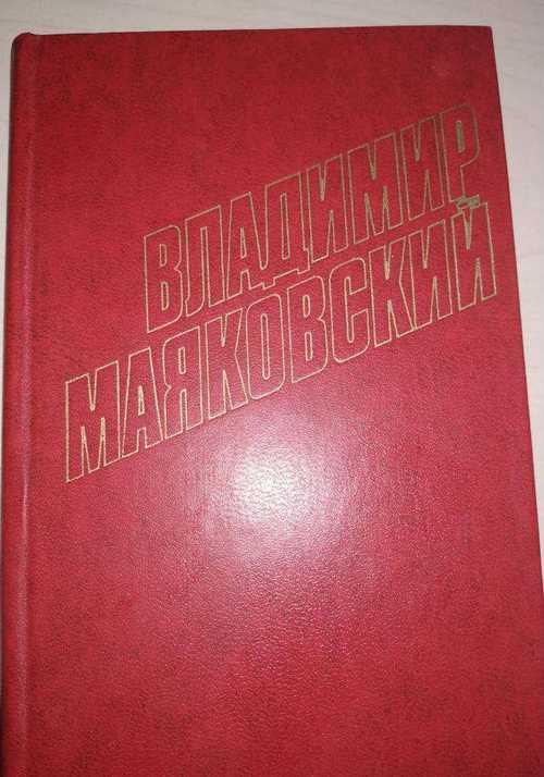 Маяковский В.В. Собрание сочинений в 12-ти томах