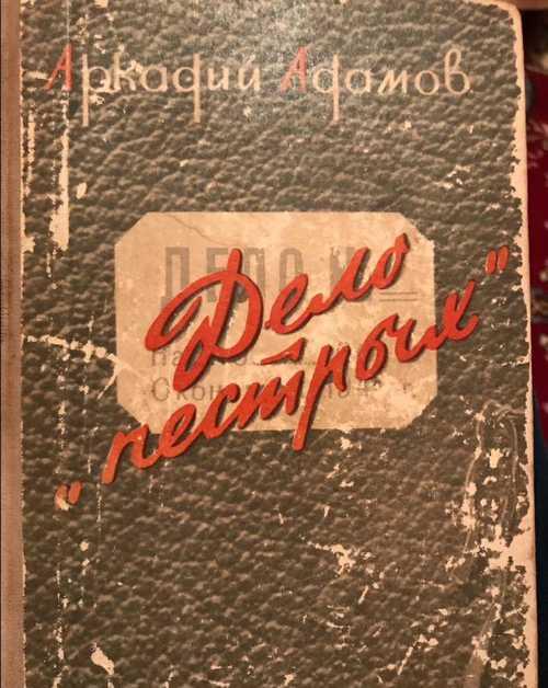 Книга Аркадий Адамов «Дело пестрых»