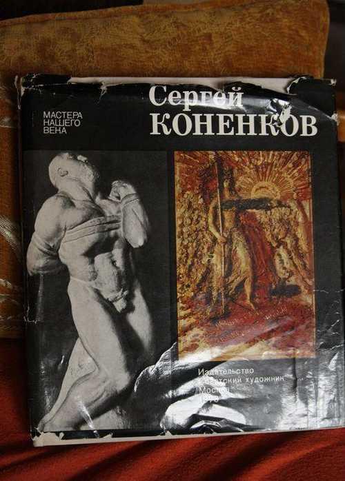 Сергей Коненков. Мастера нашего века. 1978 г