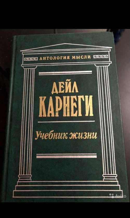 Дейл Корнеги, учебник жизни