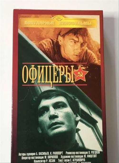 Видеокассета VHS. Фильм "Офицеры"
