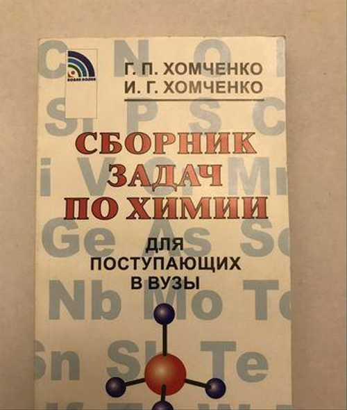 Сборник хомченко ответы. Сборник задач по химии Хомченко. Хомченко сборник задач по химии для поступающих в вузы. Фрид элементарное Введение в абстрактную алгебру.