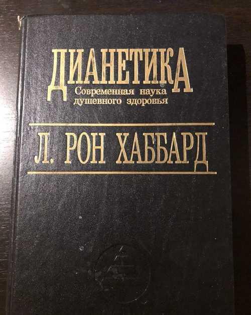 Л. Рон Хаббард «Дианетика»