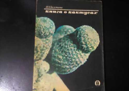 Книга о кактусах,И. А. Залетаева,1972 год