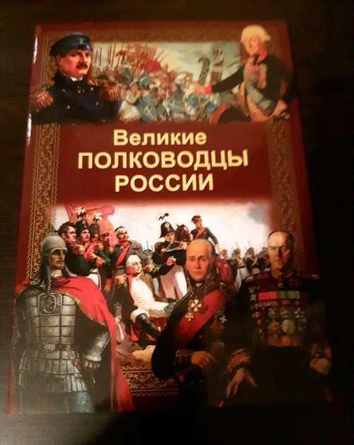 Великие полководцы и правители России. Картины правителей России. Полководцы правители Руси. Рост правителей и полководцев.