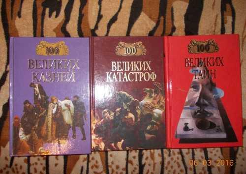 Книги из серии "100 великих"