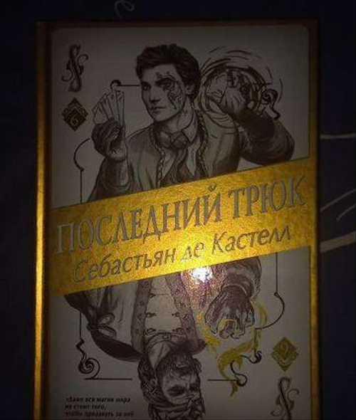 Книга Себастьяна де Кастелла "Последний трюк"