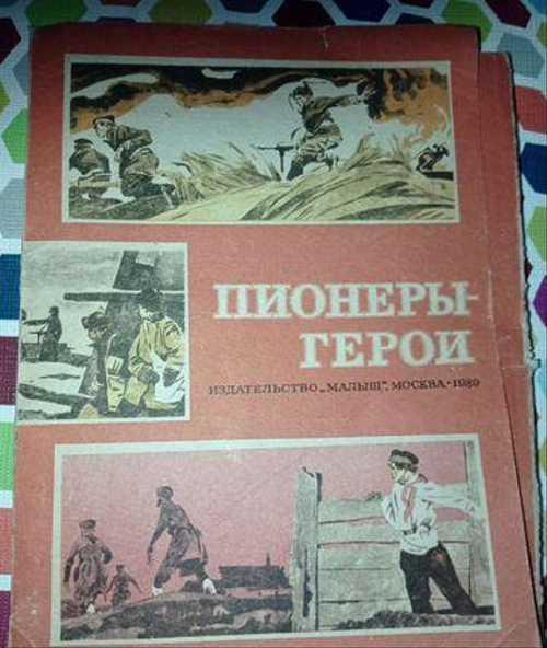 Набор книг "Пионеры герои" 1980 г