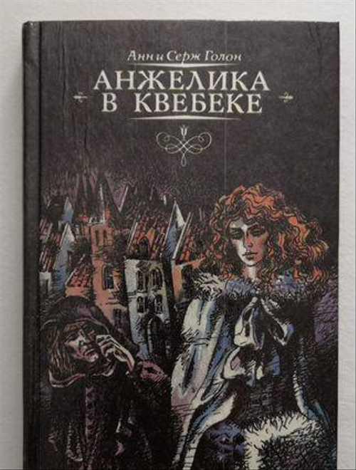 Серия книг "Анжелика" (Анн и Серж Голон)