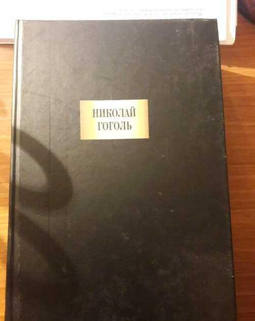 Книга Николай Гоголь Сочинения