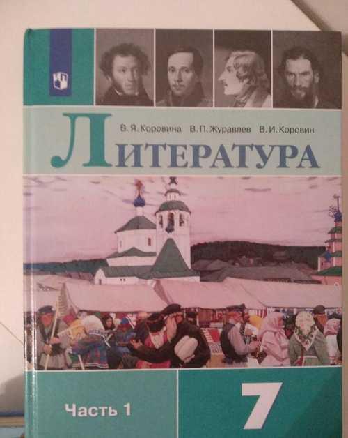 Учебник Литература 7кл 1ч