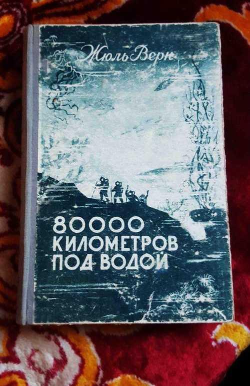 Жюль Верн Космополитизм 1951