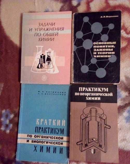 Книги по химии. Задачи и упражнения, Практикум, др