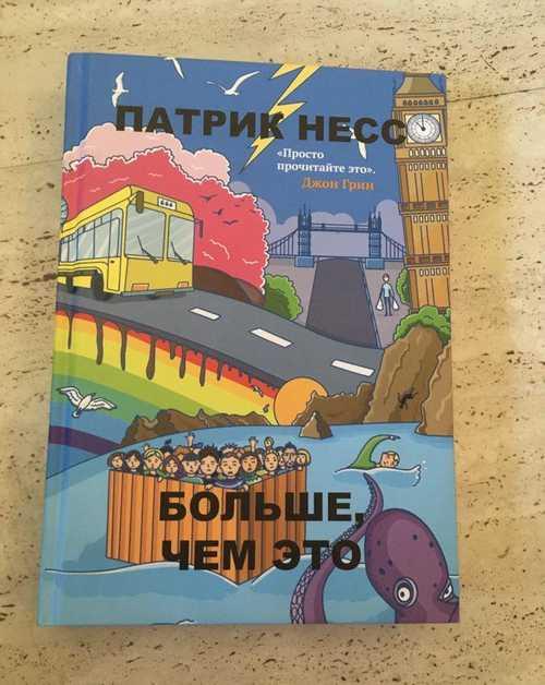 Патрик Несс «Больше, чем это» young adult
