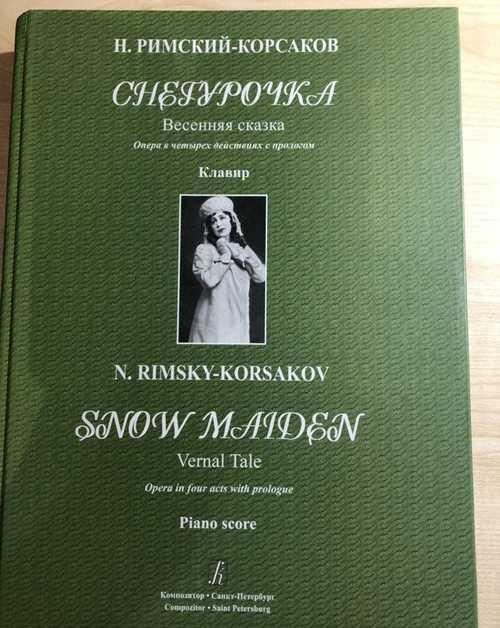 Римский-Корсаков»Снегурочка».Клавир