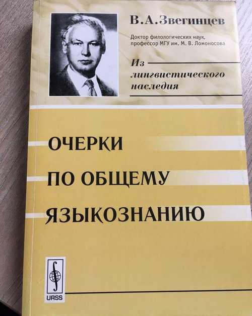 Очерки по общему языкознанию. В.А. Звегинцев