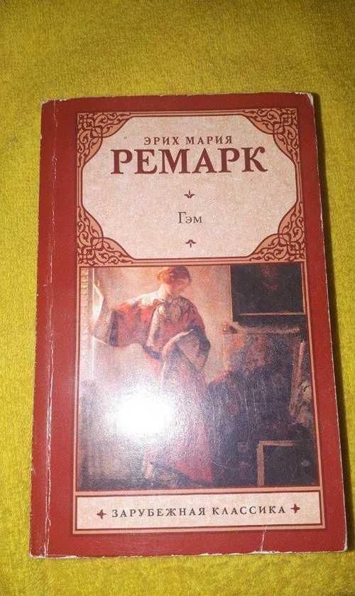 Эрих Мария Ремарк "Гэм". Гэм Эрих Мария Ремарк книга. Гэм Ремарк год издания. Ремарк Гэм фильм.