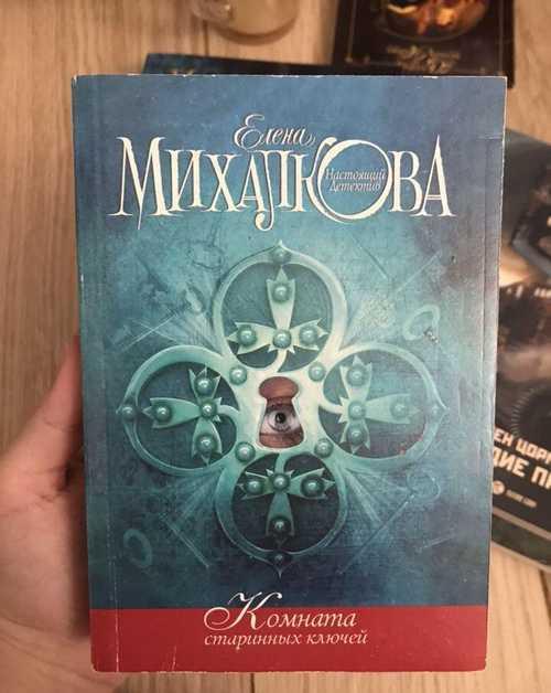 Книга. Комната старинных ключей. Елена Михалкова