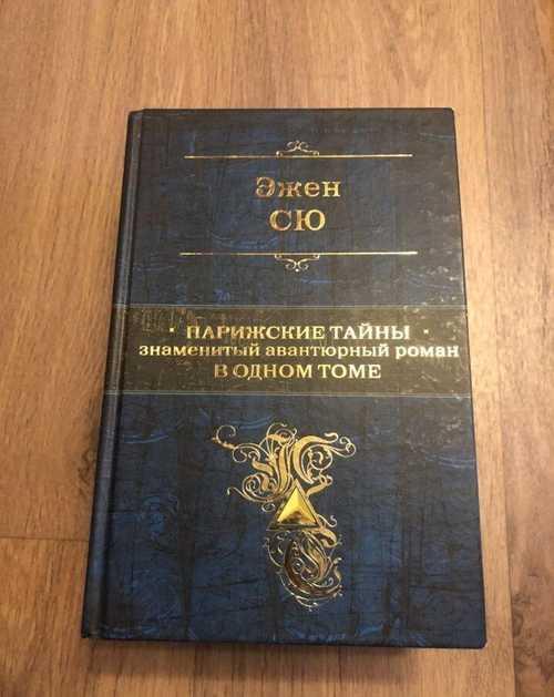 Книга Эжен Сю "Парижские тайны" в одном томе