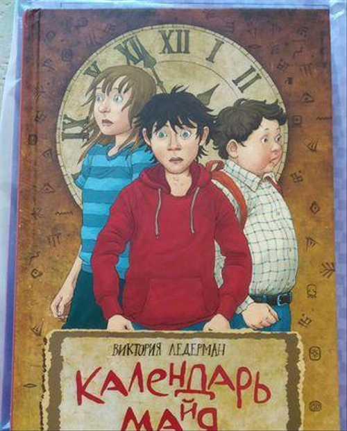 Книга новая "Календарь маЙя"