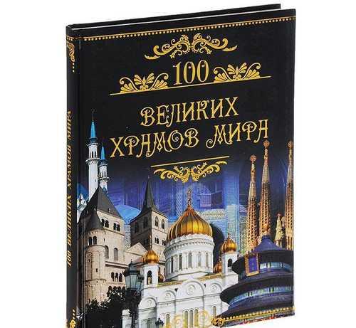 Книга "100 великих храмов мира"