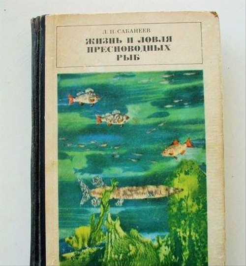 Сабанеев Л. Жизнь и ловля пресноводных рыб. (1970)