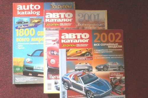 Каталоги автомобилей auto catalog 1997г 2001 2002г