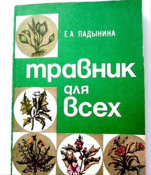 "Травник для всех" профессиональный Ладынина Е.А