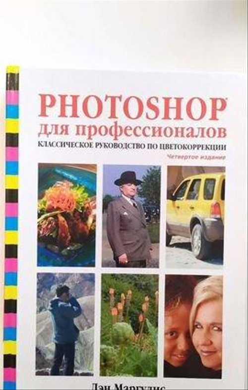 Книга Photoshop для профессионалов Дэн Маргулис