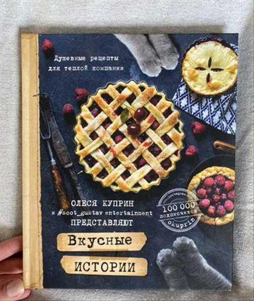 Кулинарная книга «вкусные истории» олеся куприн