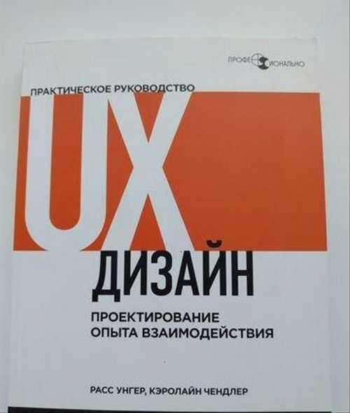 Ux дизайн практическое руководство