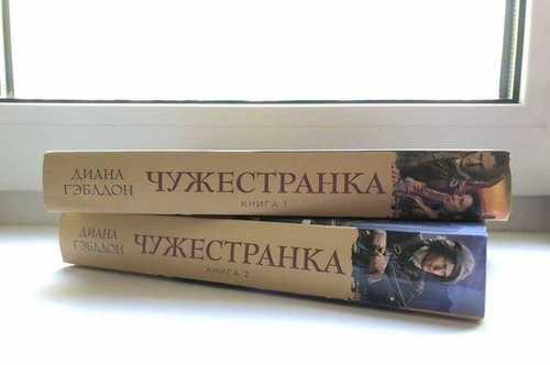 Книги Диана Гэблдон Чужестранка