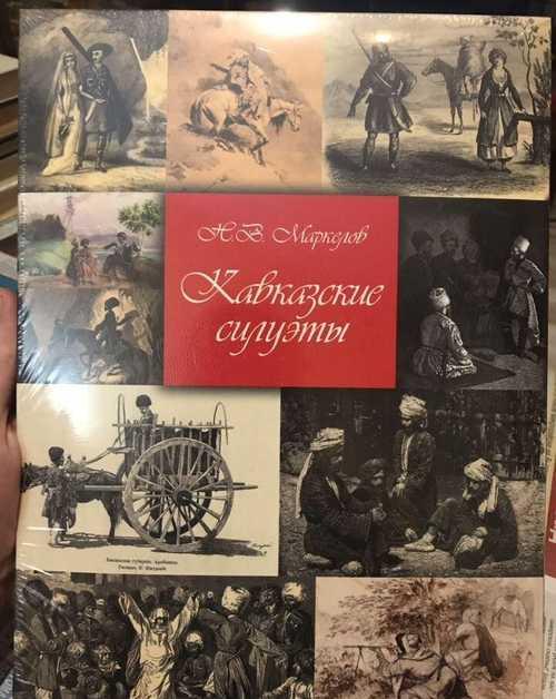 Кавказские силуэты Н.В. Маркелов