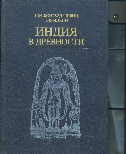 Индия в древности. Г. М. Бонгард-Левин, Г. Ф. Ильи