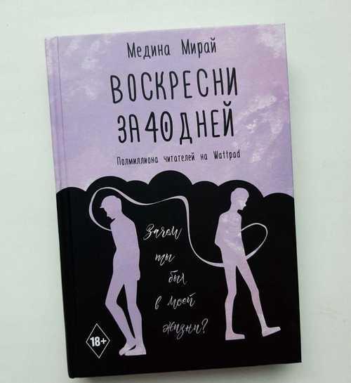 "Воскресни за 40 дней" - Медина Мирай