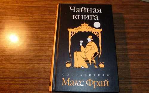 Макс Фрай Чайная книга (автограф) 2008 г