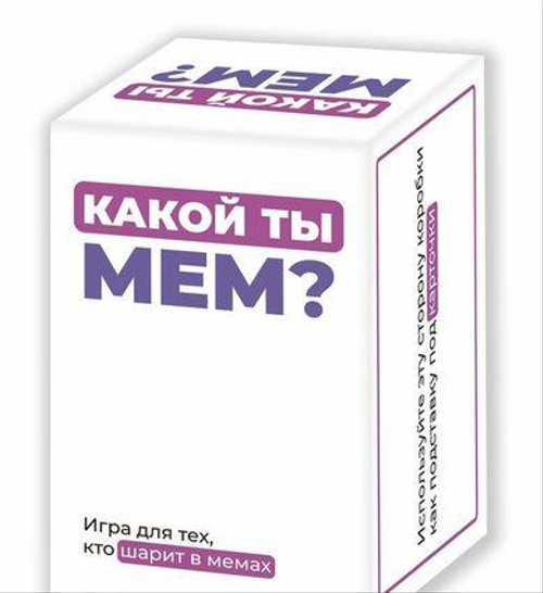 Настольная игра "Какой ты мем", "Опиши это мемом"