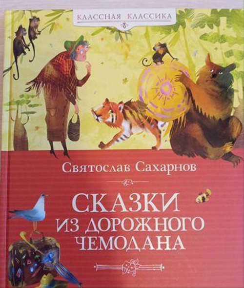 Святослав сахарнов сказки из дорожного чемодана