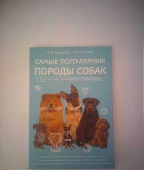 Книга "Самые популярные породы собак" В. И. Кругов