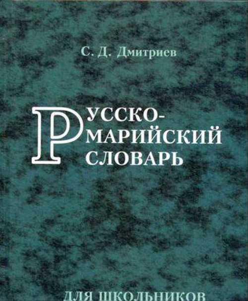 Словарь врача. Русско Марий кий словарь. Марийско-русский словарь. Марийский язык словарь. Книги на марийском языке.