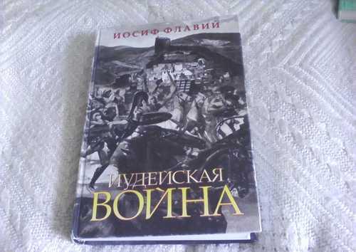 «Иудейская война» Иосиф Флавий