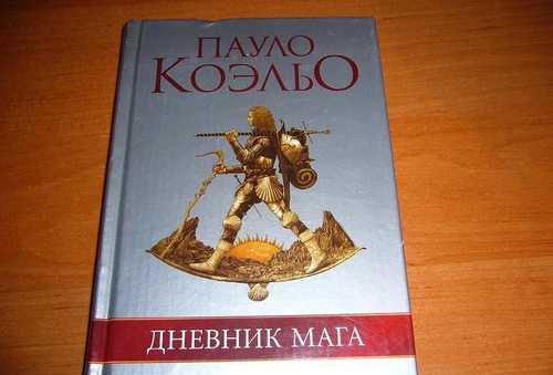 Пауло Коэльо "Дневник мага" и другие