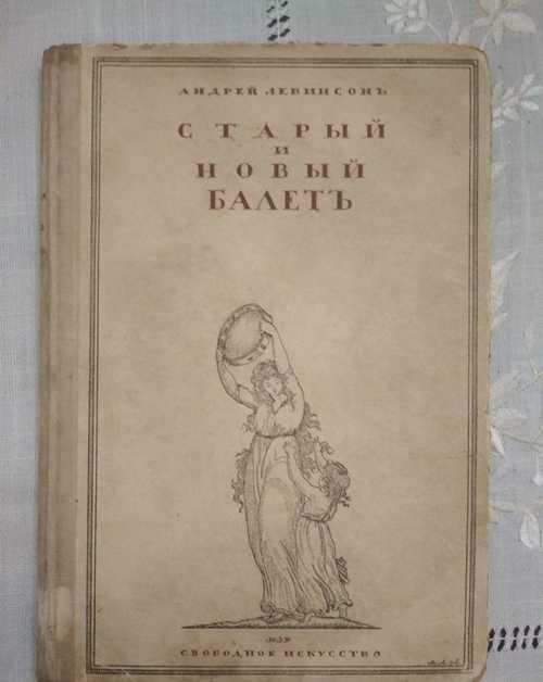 Новая цена - А.Левинсон,Старый и новый балет,1918