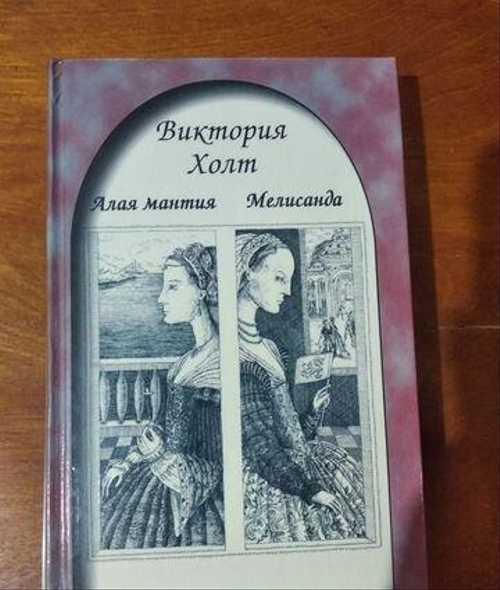 Книга: Виктория Холт «Мелисандра, Алая мантия»