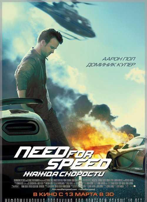 Постер "Need for Speed: Жажда скорости" 2014 год