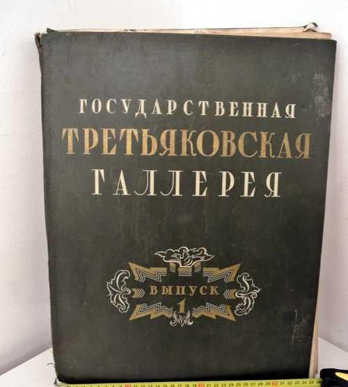 Книга-альбом "Третьяковская галлерея" 1 выпуск1950