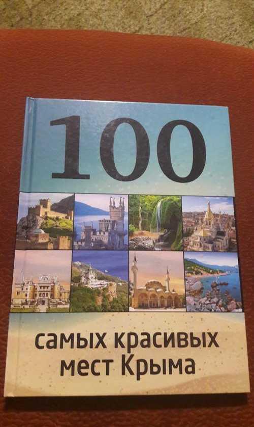 100 самых красивых мест Крыма
